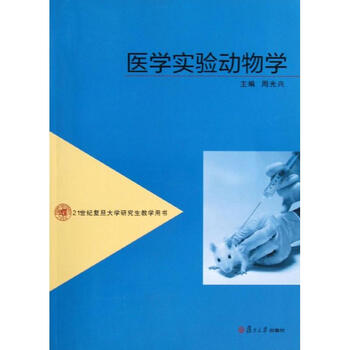 医学实验动物学 周光兴 编  书籍