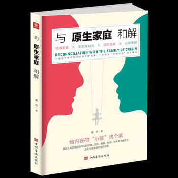 与原生家庭和解【保证正版】