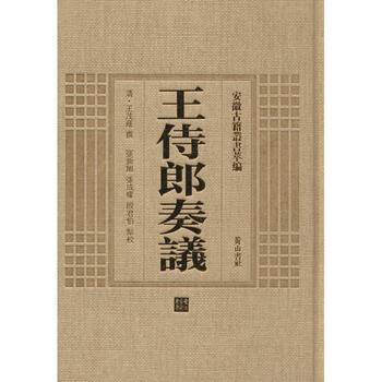王侍郎奏议 (清)王茂荫 撰;张新旭,张成权,殷君伯 点校 作 书籍