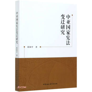正版 中亚国家宪法变迁研究 9787520369817