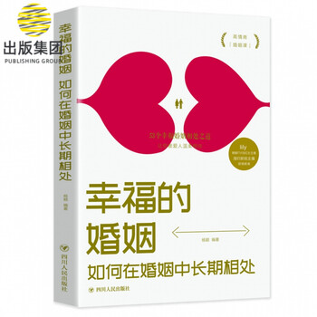 幸福的婚姻：如何在婚姻中长期相处