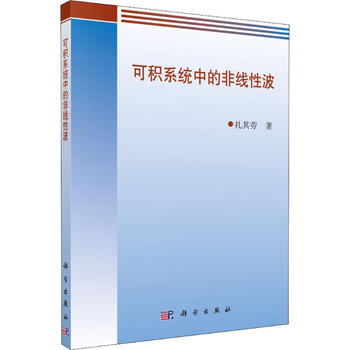 可积系统中的非线性波