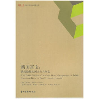 新国富论:撬动隐秘的公共财富:how/management/of/public/assets/c
