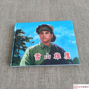 农业学大寨连环画 雪山雄鹰 连环画小人书 50开小精装