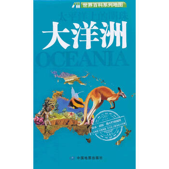 世界百科系列地图大洋洲 本社著