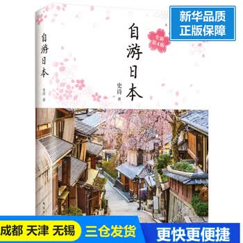 自游日本