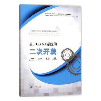 基于UG NX系统的二次开发 周临震 江苏大学出版社 9787811303070 计算机与互联网 书