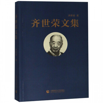 齐世荣文集