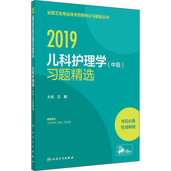 儿科护理学(中级)习题精选 2019