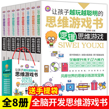 正版8册越玩越聪明的思维游戏 三四五六年级小学生课外阅读书籍 儿童全脑开发逻辑思维训练专注力训练图书