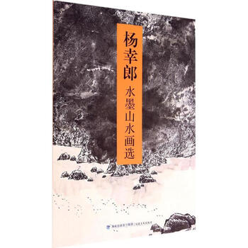 杨幸郎水墨山水画选   书籍