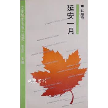 延安一月 赵超构著 上海书店