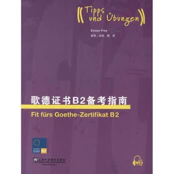 歌德证书B2备考指南