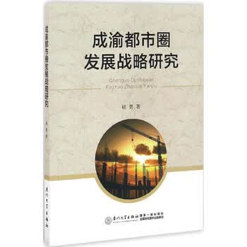 成渝都市圈发展战略研究