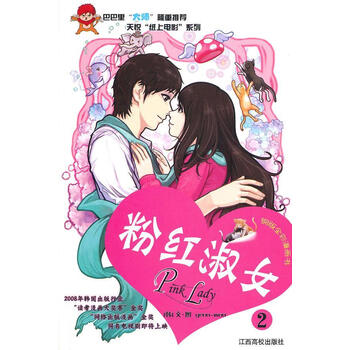 粉红淑女2_文·图动漫9787811328851 漫画