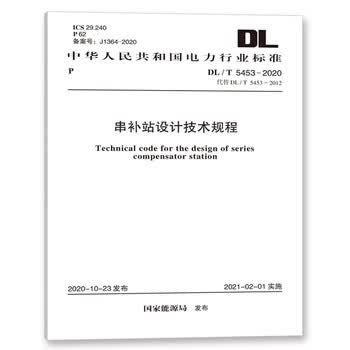 DL/T5453-2020串补站设计技术规程