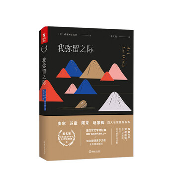 我弥留之际四师精装版