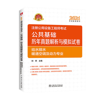 注册设备工程师2021 辅导教材 公共基础 历年真题解析与模拟试卷 给水排水、暖通空调及动力专业 2021注册公用设备工程师