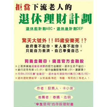 台版 拒当下流老人的退休理财计划 存股理财计划书金融投资财经企管书籍港台原版书籍