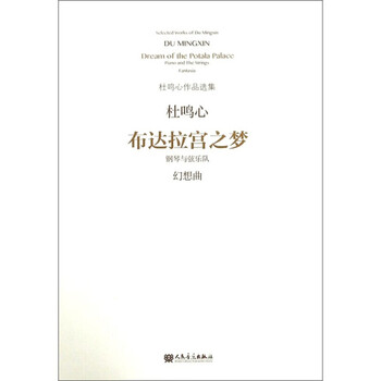 布达拉宫之梦（钢琴与弦乐队 幻想曲）/杜鸣心作品选集