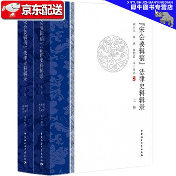《宋会要辑稿》法律史料辑录 胡兴东 中国社会科学出版社