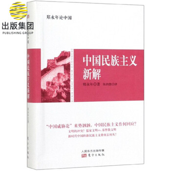 中国民族主义新解(郑永年论中国)