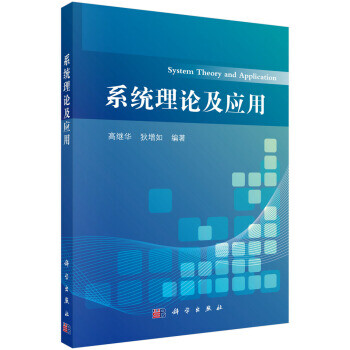 系统理论及应用【正版图书】