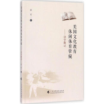 美国文化教育休闲体育管窥 张宏  书籍