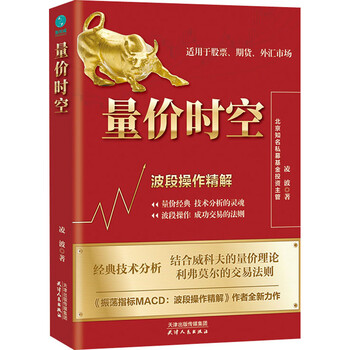 量价时空 波段操作精解 凌波  书籍
