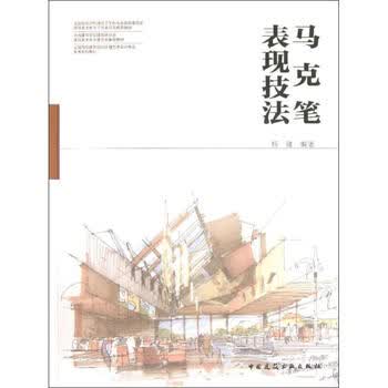 马克笔表现技法