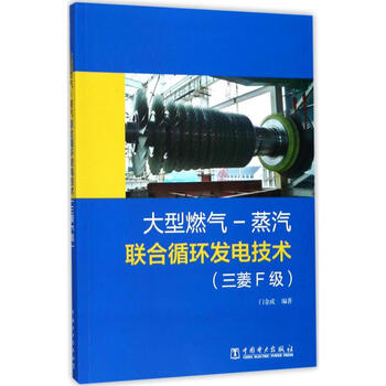 大型燃气-蒸汽联合循环发电技术三菱F级