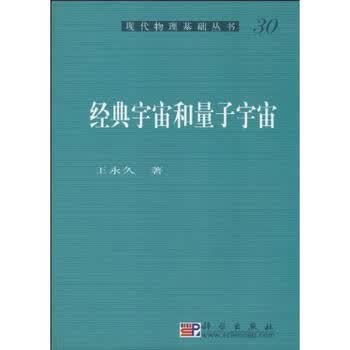 经典宇宙和量子宇宙 王