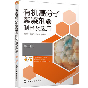 有机高分子絮凝剂的制备及应用（第二版）
