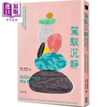 驾驭沉静 平衡身心灵与内外冲突 通往幸福的情绪练习 港台原版 莱恩 霍利得 宝鼎出版社