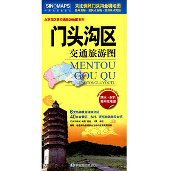 北京市门头沟区交通旅游图 郊区县交通旅游地图系列 景点突出 学区房 学校医院分布图