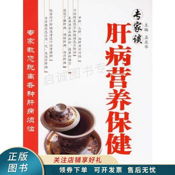 专家谈肝病营养保健