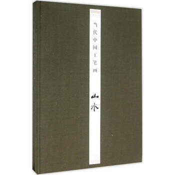 当代中国工笔画山水 郭贵兴 主编  书籍