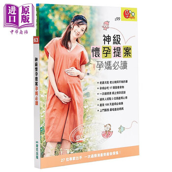 神级怀孕提案孕妈必读 港台原版 荷花出版