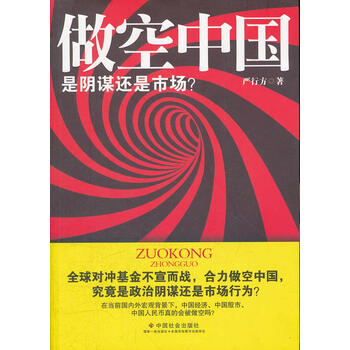 做空中国:是阴谋还是市场