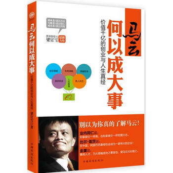 马云何以成大事 梁官雪  书籍