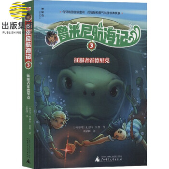 鲁米尼航海记(3征服者霍德里克)