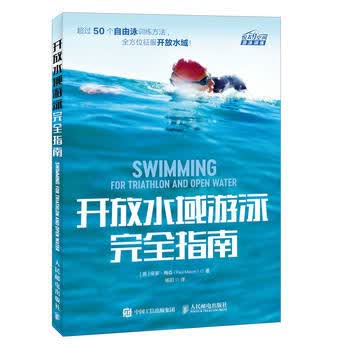 开放水域游泳完全指南 [英]保罗·梅森(Paul Mason) 9787115485250 人民邮电