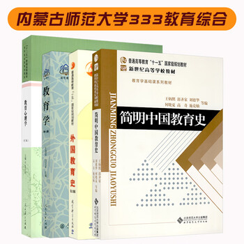 内蒙古师范大学333教育综合考研教材