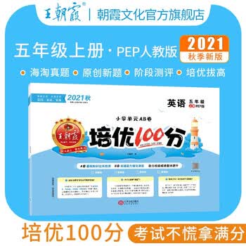 五年级上册王朝霞培优100分上册试卷五年级语文数学英语人教版PEP北师版苏教版冀教版小学单元测试 【英语·五年级·上】人教版PEP