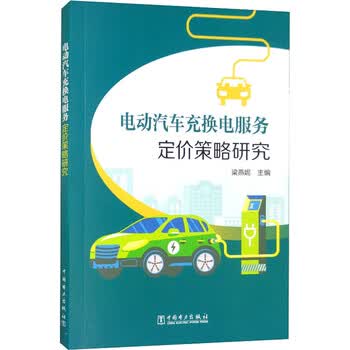 电动汽车充换电服务定价策略研究