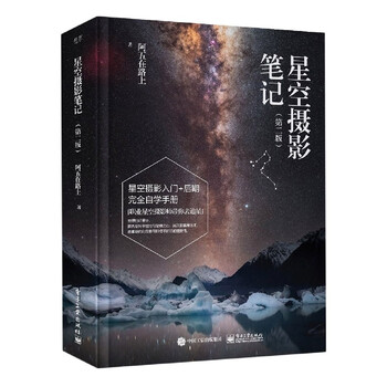 星空摄影笔记(第2版)(精)