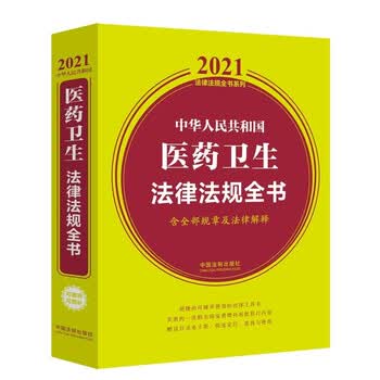 中华人民共和国医药卫生法律法规全书(含全部规章及法律解释) （2021年版）