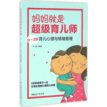 妈妈就是超级育儿师 木紫 编  书籍