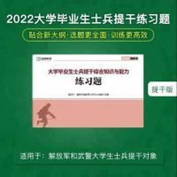 2022军考大学生士兵提干综合知识与能力专项训练练习题 (全科) 综合知识与能力专项训练练习题