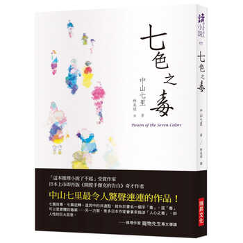 原版进口书 中山七里七色之毒瑞升